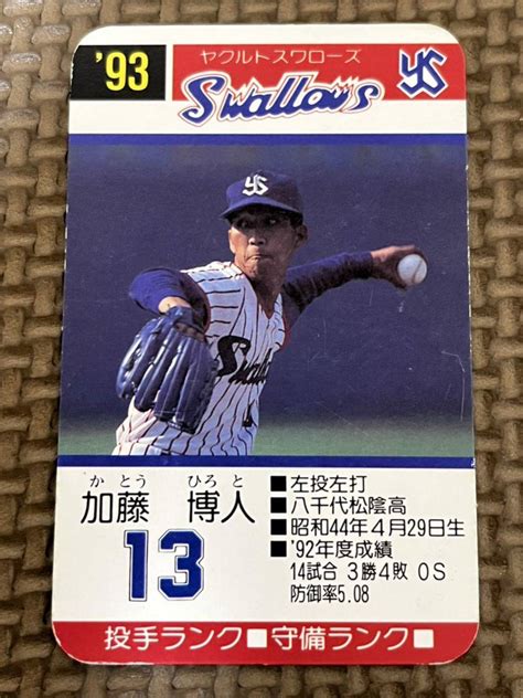 【やや傷や汚れあり】タカラ プロ野球カードゲーム 1993年 ヤクルトスワローズ 加藤博人 の落札情報詳細 ヤフオク落札価格情報 オークフリー
