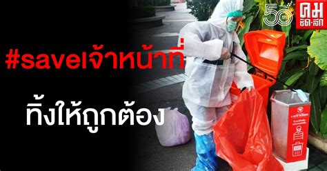 โปรดเห็นใจจนท ทิ้งขยะหน้ากากฯให้ถูกต้อง กทม เผยปริมาณขยะติดเชื้อโควิด