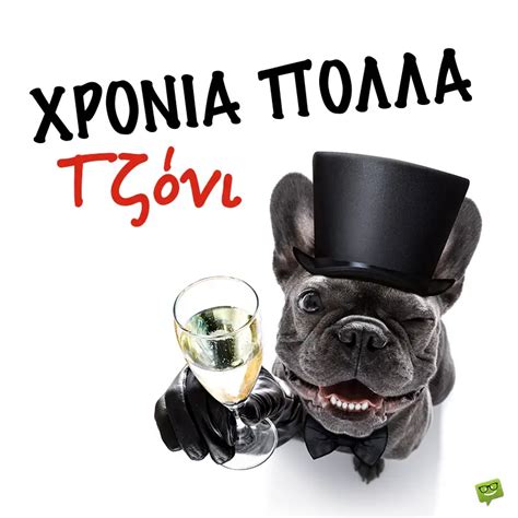 Χρόνια πολλά Γιάννη