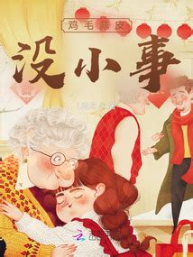 鸡毛蒜皮没小事最新章节 鸡毛蒜皮没小事最新章节无弹窗全文阅读 QQ阅读女生网