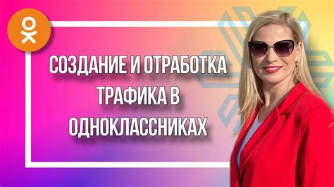 Создание и отработка трафика в Одноклассниках Youtube