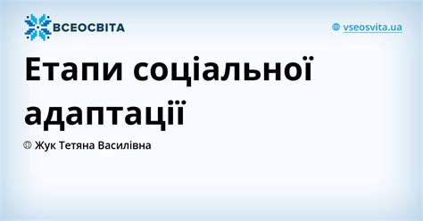 Етапи соціальної адаптації
