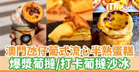 澳門手信推介！澳門葡撻餅店cafe名物 葡式流心半熟蛋糕／打卡爆漿葡撻 U Food