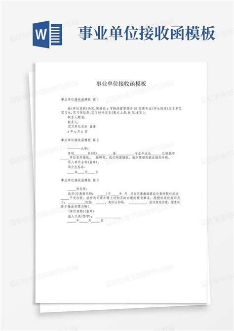 事业单位接收函Word模板下载 编号qmrkkndb 熊猫办公