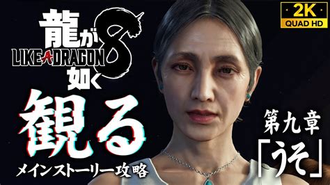 23【龍が如く8攻略】実母「茜」との再会、多々良チャンネルの正体【九章】 Youtube