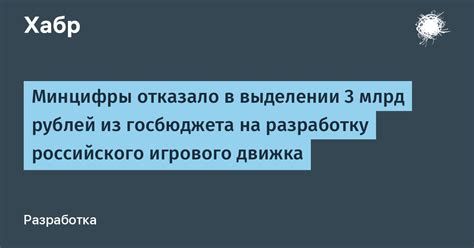 Минцифры отказало в выделении 3 млрд рублей из госбюджета на разработку российского игрового