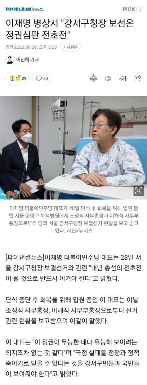 이재명 병상서 강서구청장 보선은 정권심판 전초전 정치시사 에펨코리아