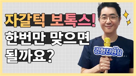 자갈턱 보톡스 한번만 맞으면 될까요 Youtube