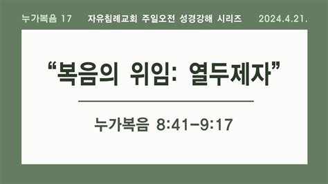 누가복음9장 1 “복음의 위임 열두제자” 누가복음 8 41 9 17 한글킹제임스성경 김기준 목사 누가복음 강해 자유침례
