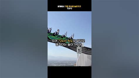 세계에서 가장 무서운 놀이기구 Top3 Youtube