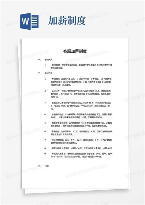 北京客服加薪制度word模板下载熊猫办公