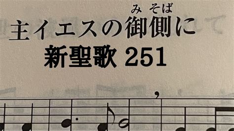 主イエスの御側に 新聖歌251 聖歌475 讃美歌 プレイズ ロサンゼルスホーリネス教会 神 イエス 愛 聖日礼拝 聖書 旧約聖書 新約聖書
