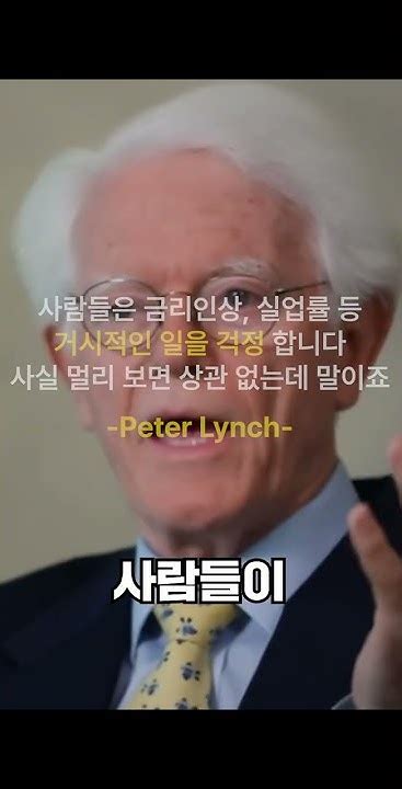 피터린치가 말하는 하락장에 대처하는 법 Shorts Youtube