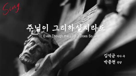 주님이 그리하실지라도 김석균 사 곡 박종현 [생활성가 Ccm] Youtube