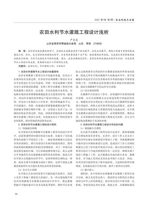 pdf 农田水利节水灌溉工程设计浅析