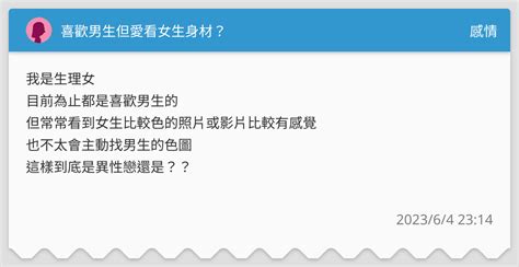喜歡男生但愛看女生身材 感情板 Dcard
