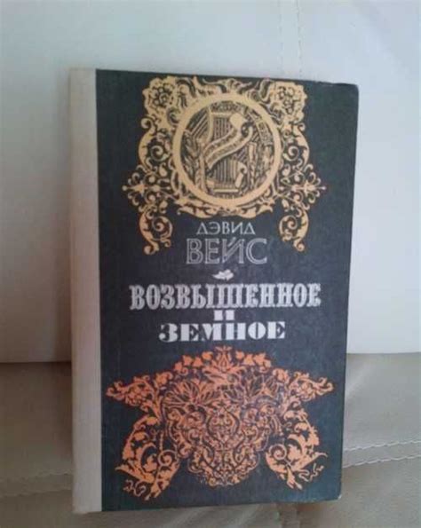 Дэвид Вэйс "Возвышенное и земное" (о Моцарте) | Festima.Ru – частные ...