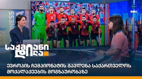 ევროპის ჩემპიონატის გავლენა საქართველოს მოქალაქეების მოგზაურობაზე Youtube