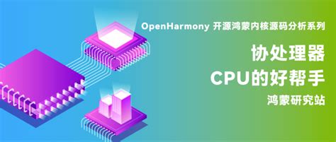 开源鸿蒙内核源码分析系列 协处理器 Cpu的好帮手 深圳市共熵产业与标准创新服务中心