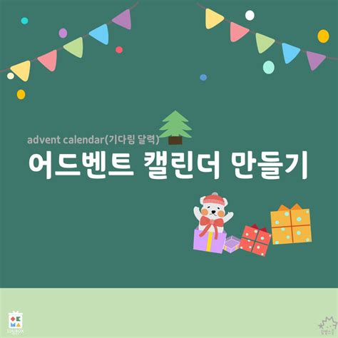 효르미온느 쌤의 어드벤트 캘린더 만들기🎄
