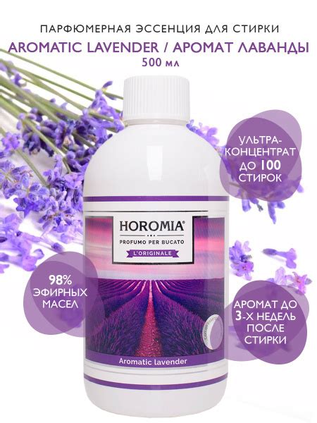 HOROMIA Парфюмерная эссенция для белья "Ароматная лаванда", 500 мл ...