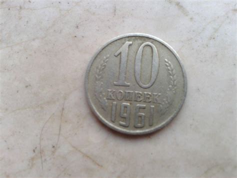 10 копеек 1961 СССР — покупайте на Auction.ru по выгодной цене. Лот из ...