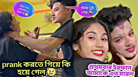 Prank করতে গিয়ে কি হয়ে গেল 😢 প্রথমবার ইরফান আমাকে এত মারলো 🥺 ️