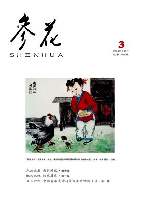 期刊介绍 参花杂志社网站