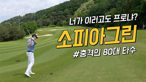 4k 소피아그린cc 라운드 골프 어렵다 이렇게 치면 80대 칩니다 Youtube