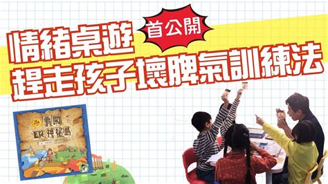 首公開 情緒桌遊，趕走孩子壞脾氣訓練法 Youtube
