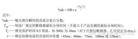 10kv配电线路中，真空断路器的额定短时耐受电流是根据什么计算的，是类似低压的那样计算吧吗？ 知乎