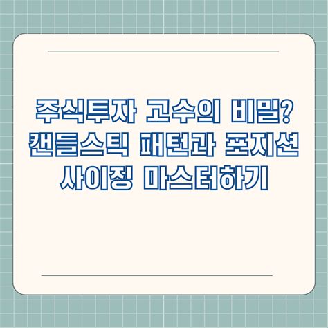 주식투자 고수의 비밀 캔들스틱 패턴과 포지션 사이징 마스터하기