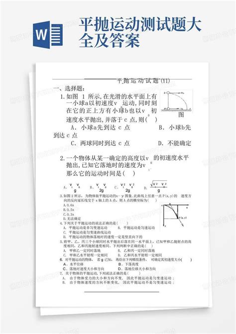 平抛运动测试题大全及答案Word模板下载 编号lxmngaka 熊猫办公