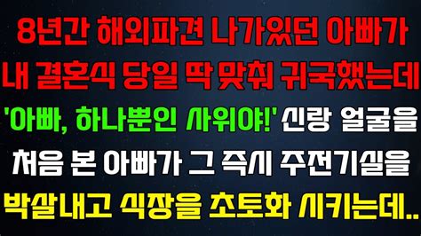 반전 신청사연 8년간 해외파견 나가있던 아빠가 내 결혼식 당일 딱맞춰 귀국했는데신랑얼굴을 처음본 아빠가 그즉시 식장을 초토화시키는데라디오드라마사연실화사연의 품격
