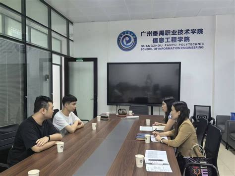 网络空间安全学院赴番禺职业技术学院走访交流 广东技术师范大学网络空间安全学院