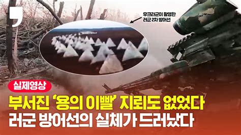 허술한 러시아군 2차 방어선 실체 우크라이나군에 의해 공개됐다 Youtube
