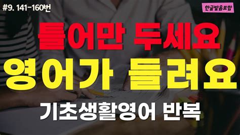꾸준히 들으면 영어 대화 가능 생활영어 20문장 4회 반복 여행영어 영어 반복 듣기 미국인이 매일 쓰는 생활 영어