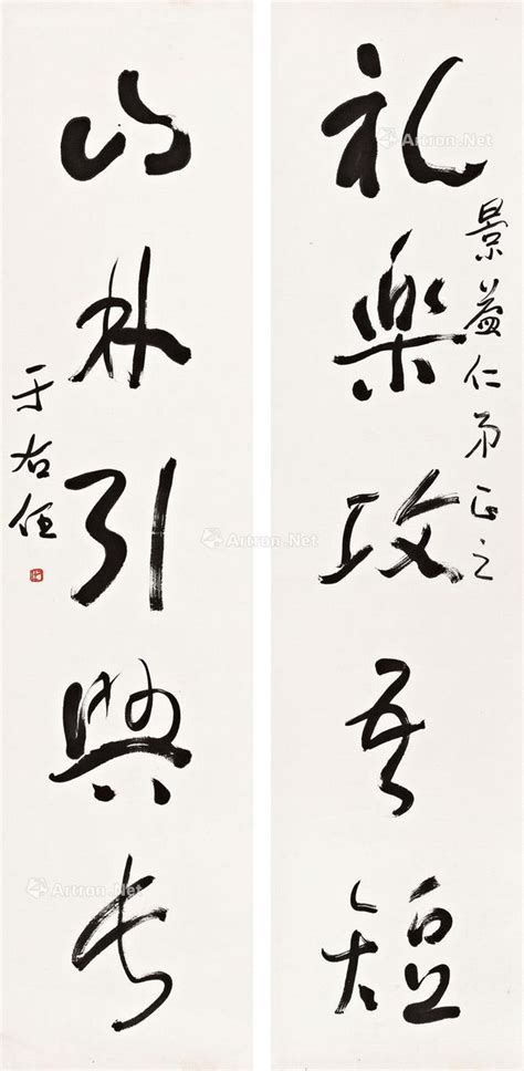于右任 草书五言联2015年秋季拍卖会北京诚轩拍品价格图片拍卖专场拍卖会预展拍卖会结果卓克拍卖频道