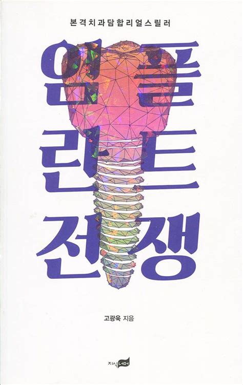[오버권 책 이야기]임플란트 전쟁 20181204 임플란트 전쟁 고광욱 지식너머 내가 이런 종류의 얘기를 좋아해서인지도 모르지만