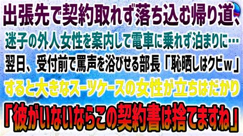 【感動する話】契約取れず出張先の帰り、迷子の外国人女性を案内していると電車に乗れず泊まりに→翌日、受付前で罵声を浴びせる部長「恥さらしはクビw