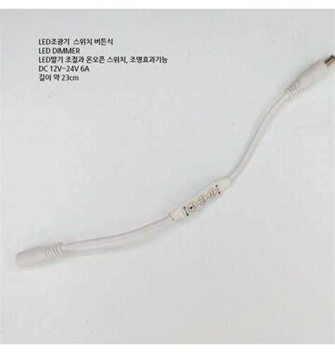 Led 조광기 컨트롤러 디머 버튼식 디밍 Le Led조광기 Led스위치 조명컨트롤러 조명스위치 조광기스위치 티몬