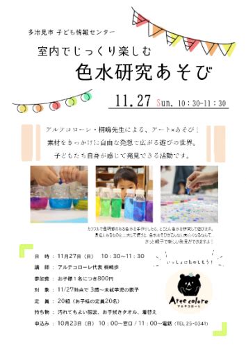 室内でじっくり楽しむ色水研究あそび多治見市子ども情報センター 11月27日開催 多治見市の情報をお届け｜マイティーライン