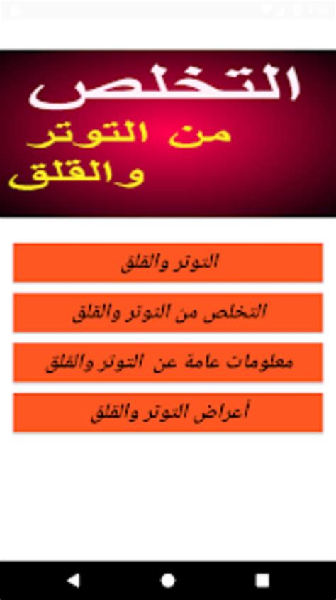 التخلص من التوتر والقلق For Android Download