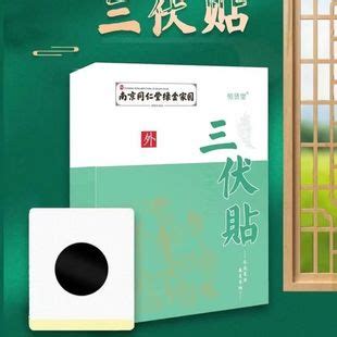 南京同仁堂三伏贴30贴成人穴位温灸贴艾灸三伏贴艾草贴 阿里巴巴
