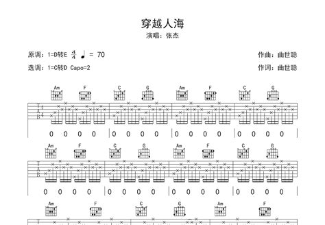 穿越人海吉他谱 张杰 C调弹唱49 单曲版 吉他世界