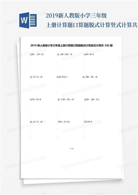 2019新人教版小学三年级上册计算题口算题脱式计算竖式计算共250题word模板下载 编号qzejrkvb 熊猫办公