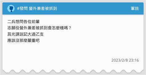 發問 營外兼差被抓到 軍旅板 Dcard