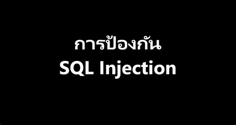 Sql Injection คือ การแทรกคำสั่ง Sql เข้าไปในระบบต่างๆ ของโปรแกรมเรา