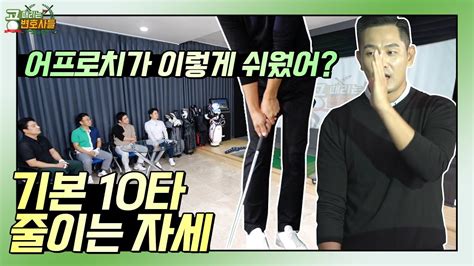 👍 최강 골프레슨🏌 어프로치숏게임 달인 만들어드립니다 10타 줄이는 자세 3단계 무조건 붙는 어프로치 뒤땅 탑볼 없애기 공때리는 변호사들 Ep12 클립