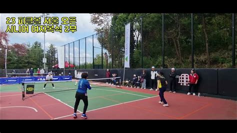 23 피클볼 서울 오픈 시니어 여자 복식 2부 피클볼 안산 시니어 안산팀 시흥팀 Youtube